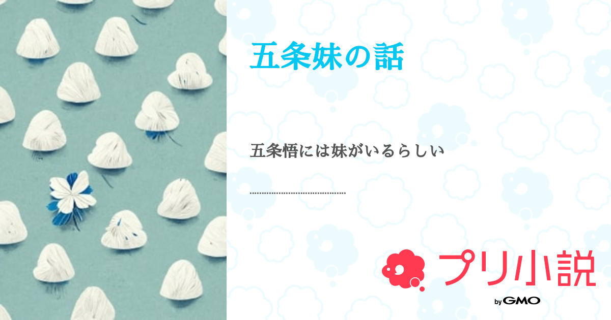 第5話：chapter4（五条妹の話）｜無料スマホ夢小説ならプリ小説 byGMO